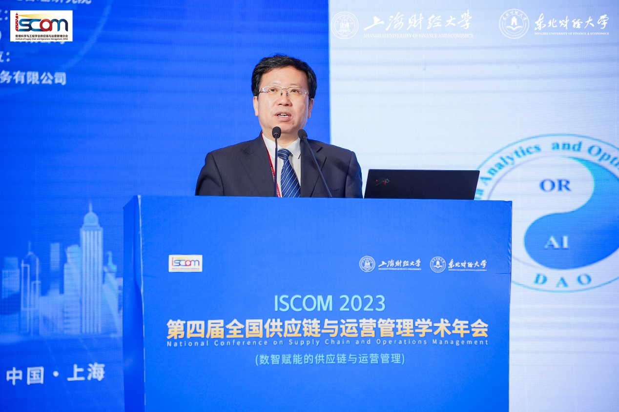 第四届全国供应链与运营管理学术年会ISCOM2023在沪举办